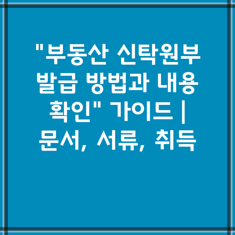 부동산 신탁원부 발급 방법과 내용 확인 가이드 문서 서류 취득 네이버 블로그